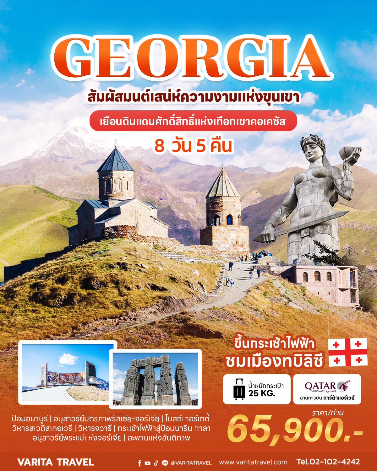 ทัวร์จอร์เจีย 8 วัน QR | VARITA TRAVEL