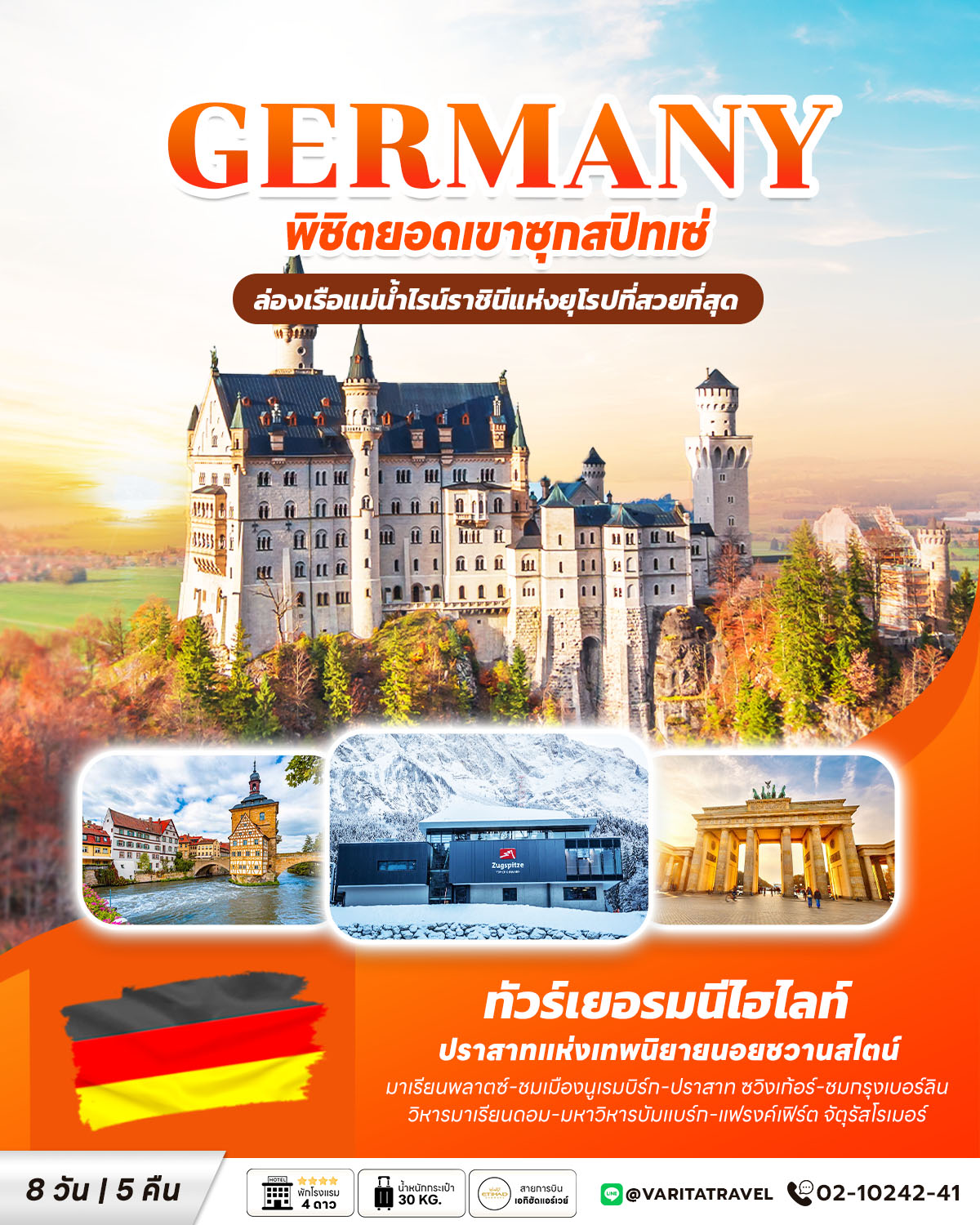 ทัวร์เยอรมนีไฮไลท์ 8 วัน EY | VARITA TRAVEL