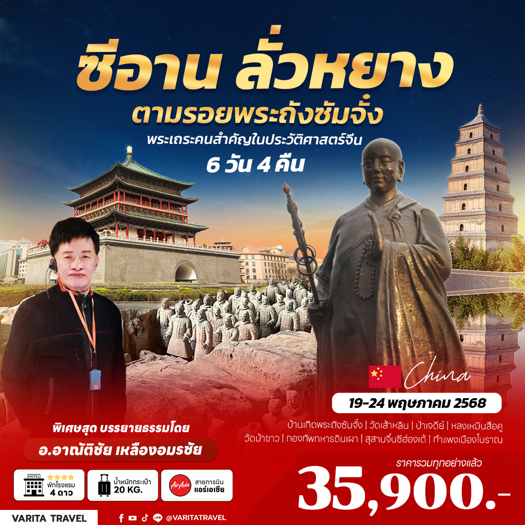 ทัวร์จีน ตามรอยพระถังซัมจั๋ง ซีอาน - ลั่วหยาง | VARITA TRAVEL