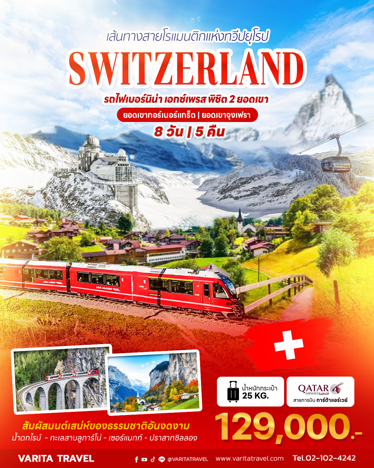 ทัวร์แกรนด์สวิตเซอร์แลนด์ 8 วัน QR | VARITA TRAVEL